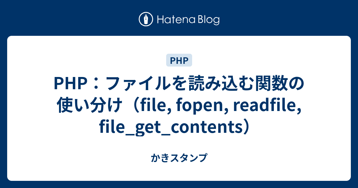 PHP：ファイルを読み込む関数の使い分け（file, fopen, readfile, file_get_contents） - かきスタンプ