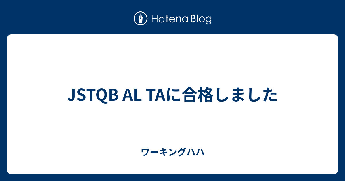 JSTQB AL TAに合格しました - ワーキングハハ