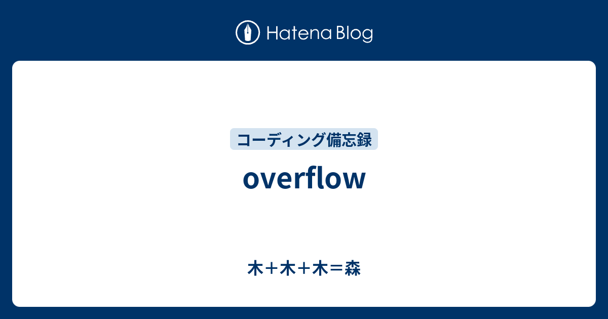 overflow - 木＋木＋木＝森