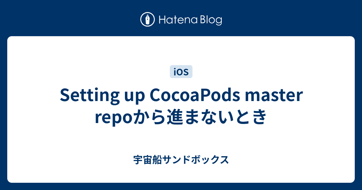 Setting up CocoaPods master repoから進まないとき - 宇宙船サンドボックス