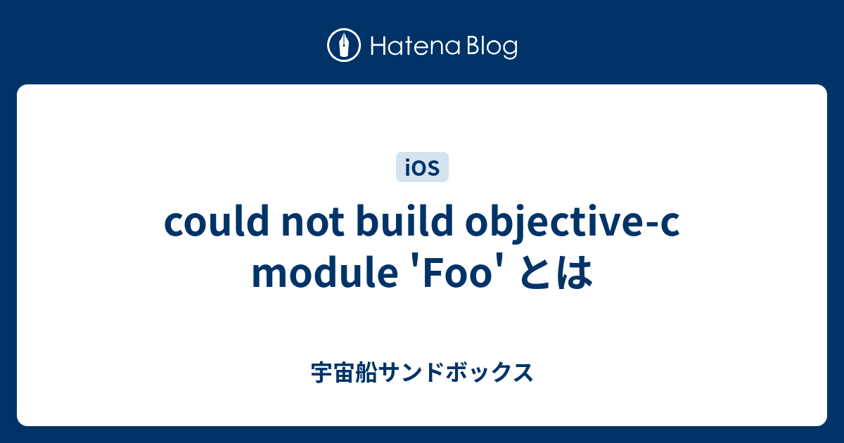 could not build objective-c module 'Foo' とは - 宇宙船サンドボックス