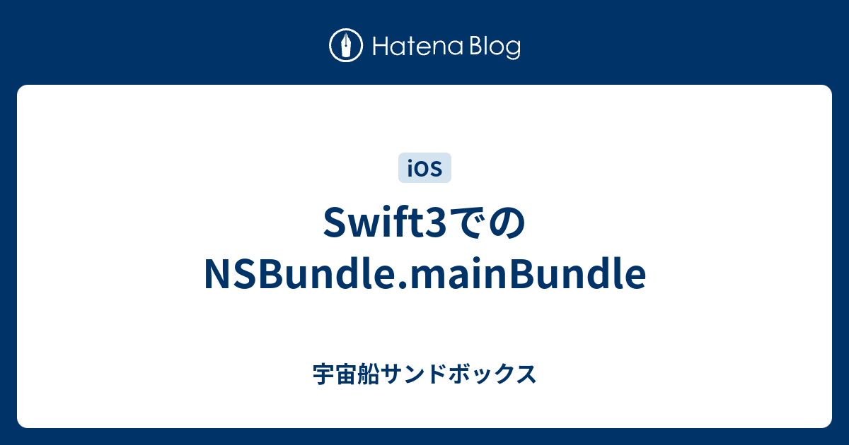 Swift3でのNSBundle.mainBundle - 宇宙船サンドボックス