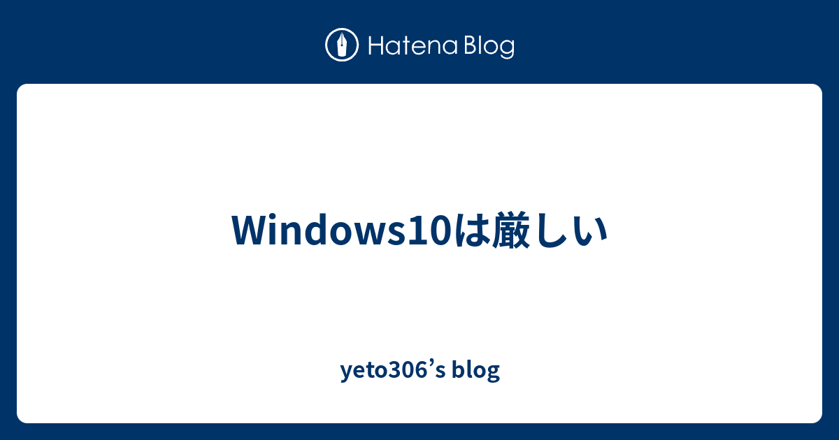 Windows10は厳しい - yeto306’s blog