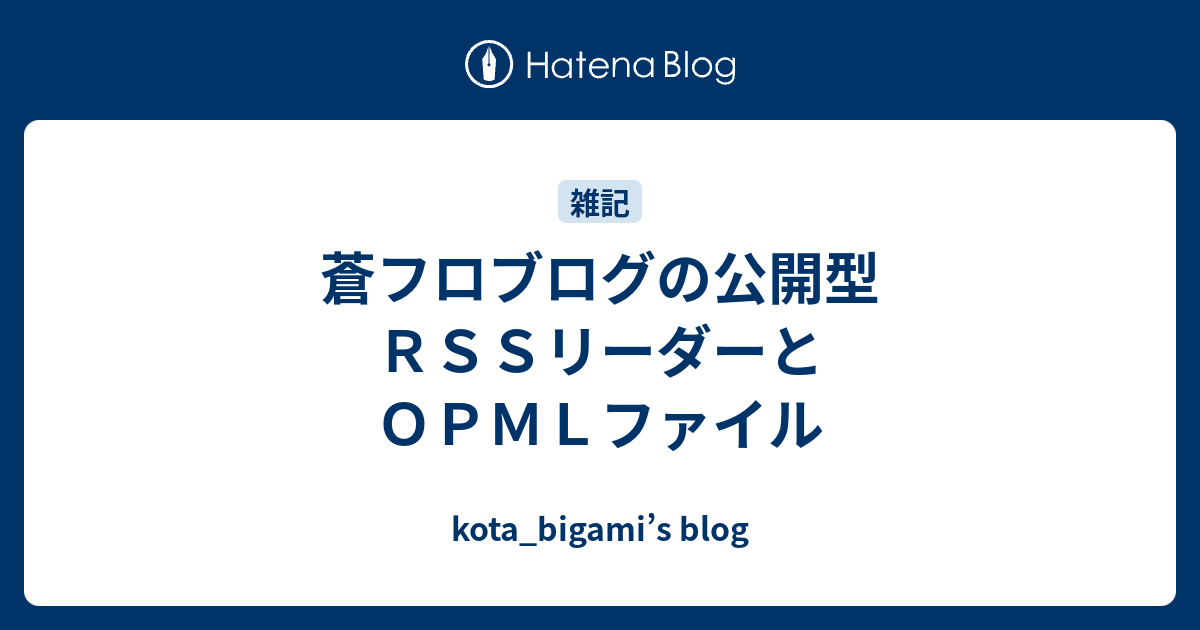 蒼フロブログの公開型RSSリーダーとOPMLファイル - kota_bigami’s blog