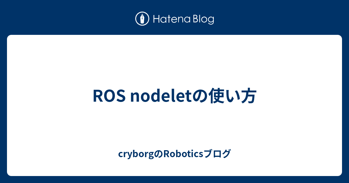 ROS nodeletの使い方 - cryborgのRoboticsブログ