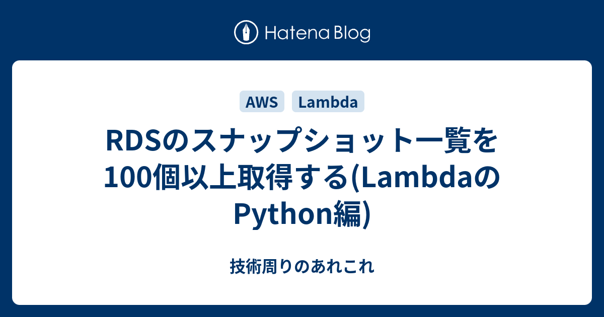 RDSのスナップショット一覧を100個以上取得する(LambdaのPython編) - 技術周りのあれこれ