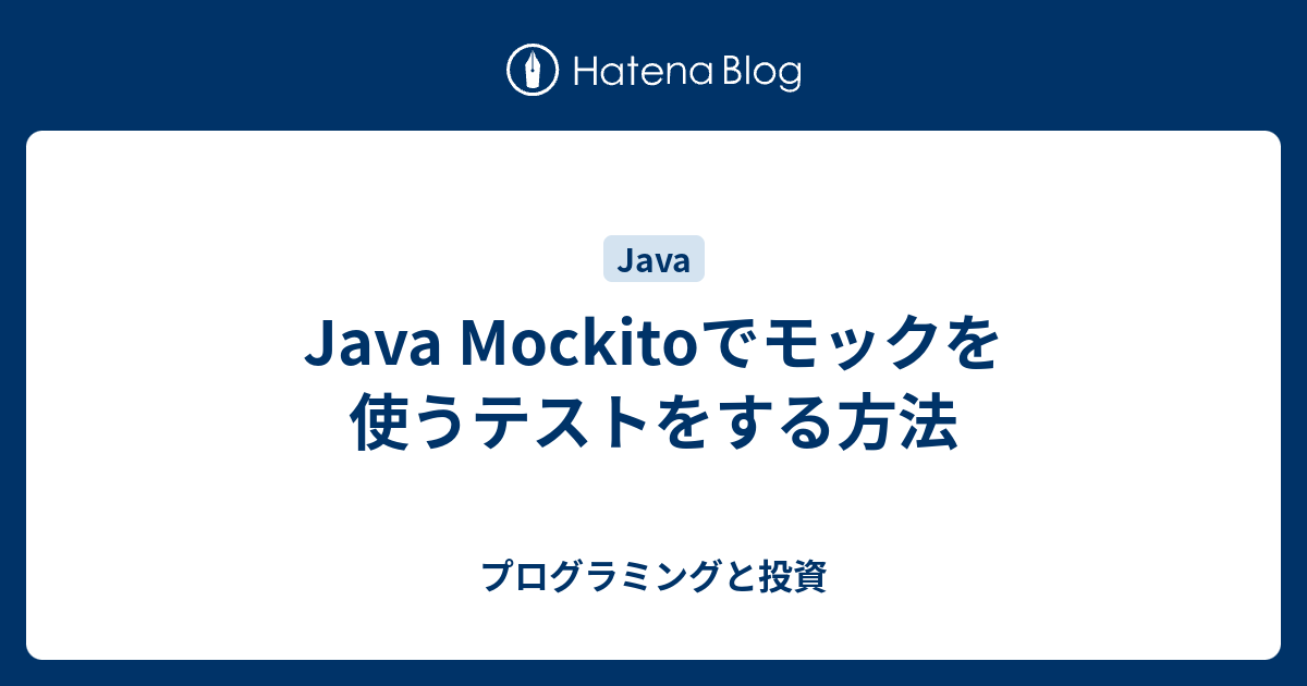 Java Mockitoでモックを使うテストをする方法 - Web系開発メモ