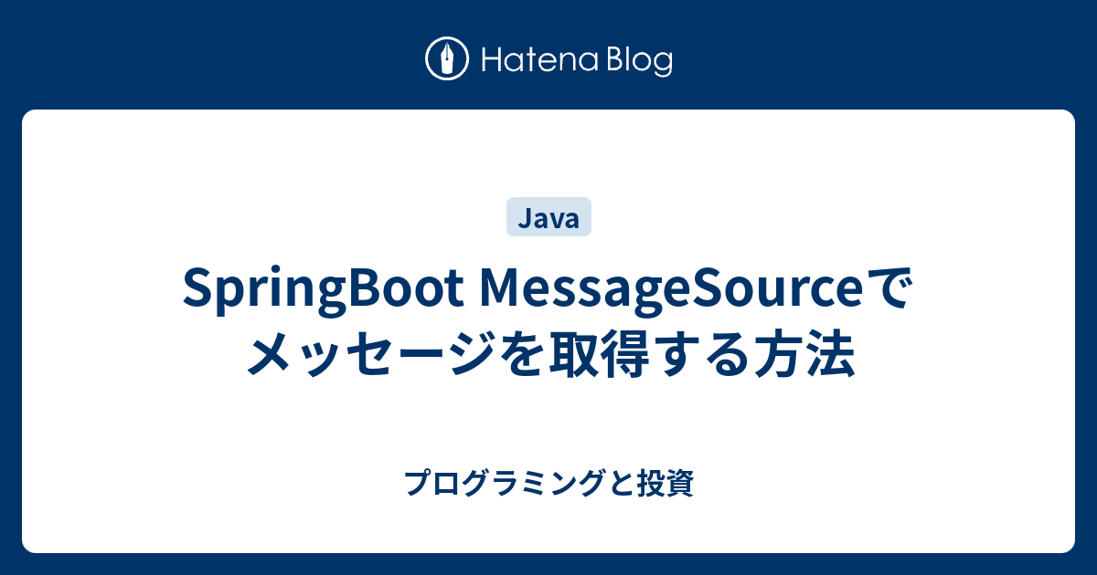 SpringBoot MessageSourceでメッセージを取得する方法 - プログラミングと投資