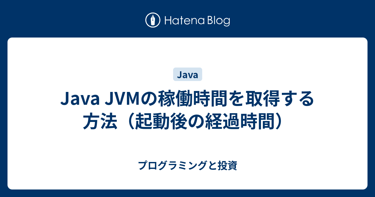 Java JVMの稼働時間を取得する方法（起動後の経過時間） - Web系開発メモ