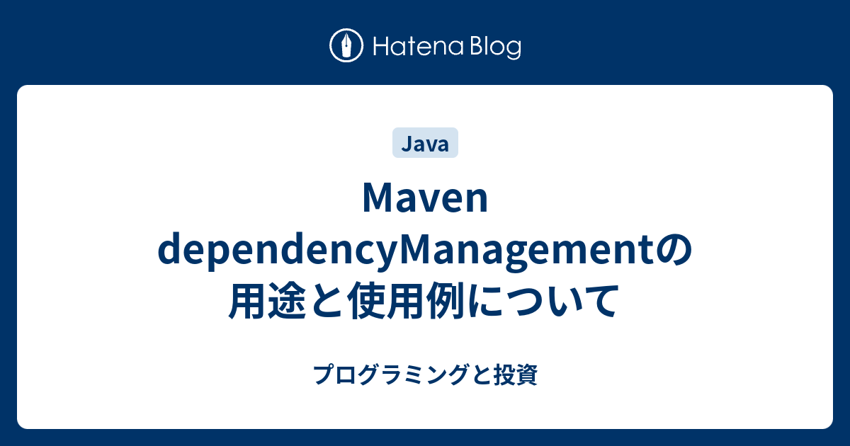 Maven dependencyManagementの用途と使用例について - Web系開発メモ