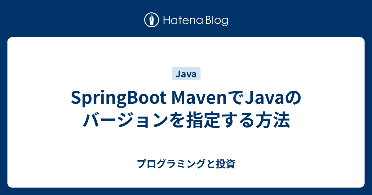 SpringBoot MavenでJavaのバージョンを指定する方法 - Web系開発メモ