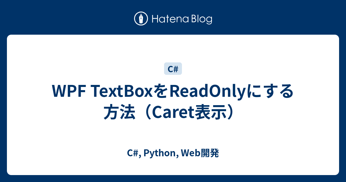 WPF TextBoxをReadOnlyにする方法（Caret表示） - プログラミングと投資