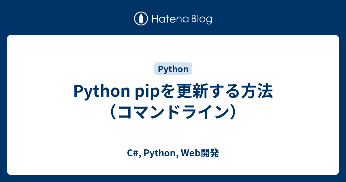 Python pipを更新する方法（コマンドライン） - C#, Python, Web開発