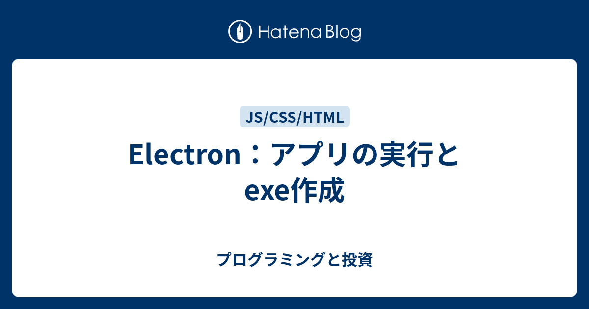 Electron：アプリの実行とexe作成 - プログラミングと投資