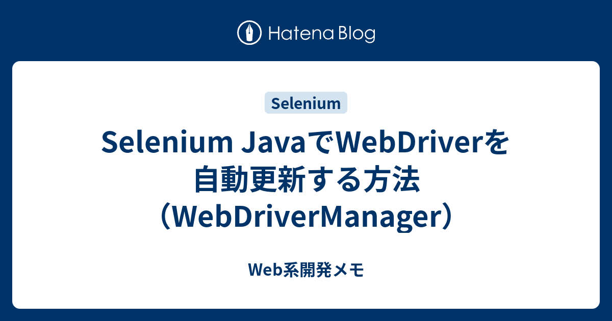 Selenium Javaでwebdriverを自動更新する方法（webdrivermanager） Web系開発メモ