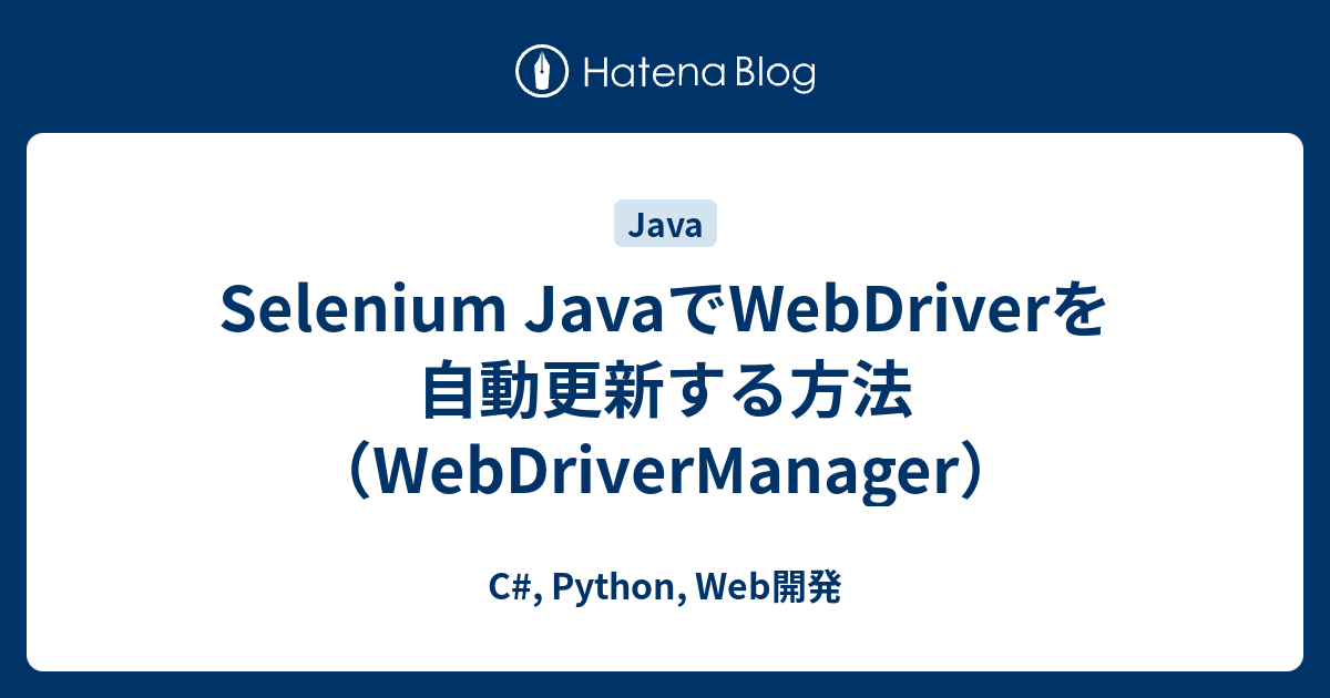 Selenium JavaでWebDriverを自動更新する方法（WebDriverManager） - プログラミングと投資