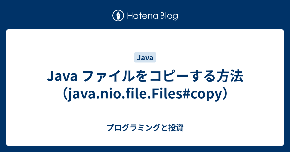 Java ファイルをコピーする方法（java.nio.file.Files#copy） - Web系開発メモ