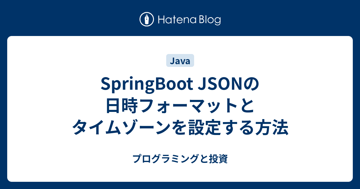 SpringBoot JSONの日時フォーマットとタイムゾーンを設定する方法 - プログラミングと投資
