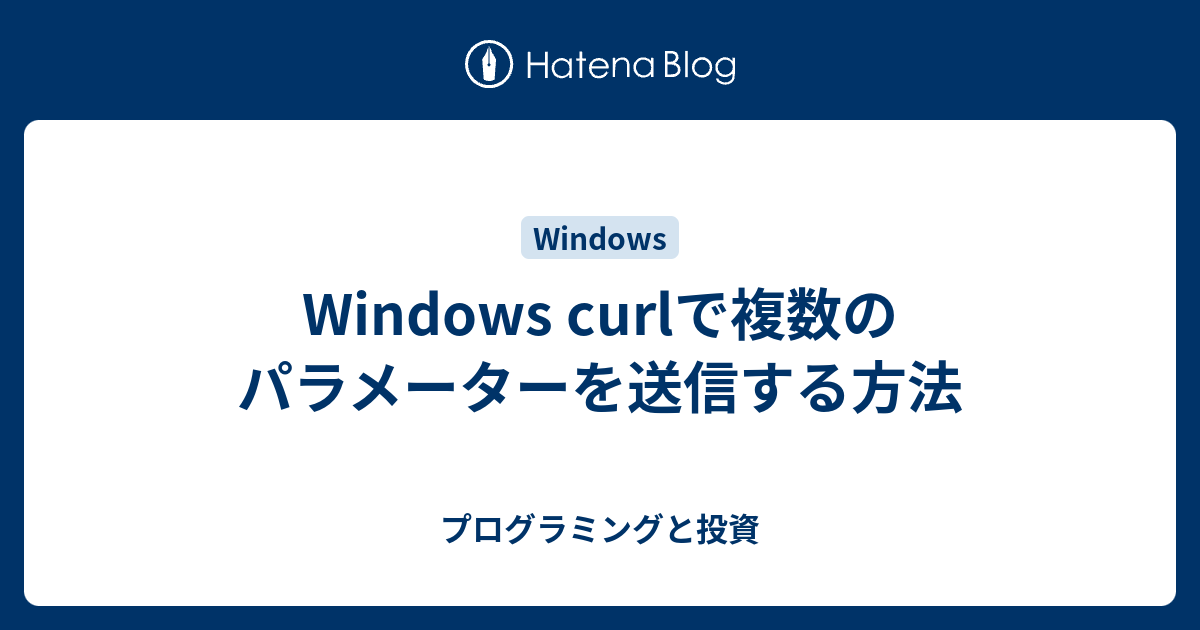 Windows curlで複数のパラメーターを送信する方法 - プログラミングと投資