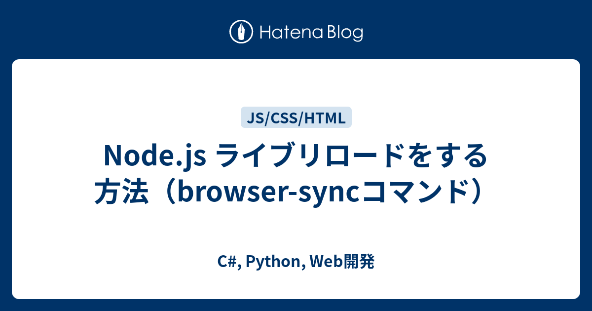 Node.js ライブリロードをする方法（browser-syncコマンド） - プログラミングと投資