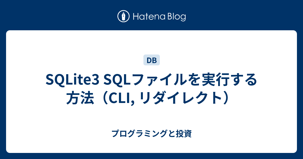 SQLite3 SQLファイルを実行する方法（CLI, リダイレクト） - プログラミングと投資