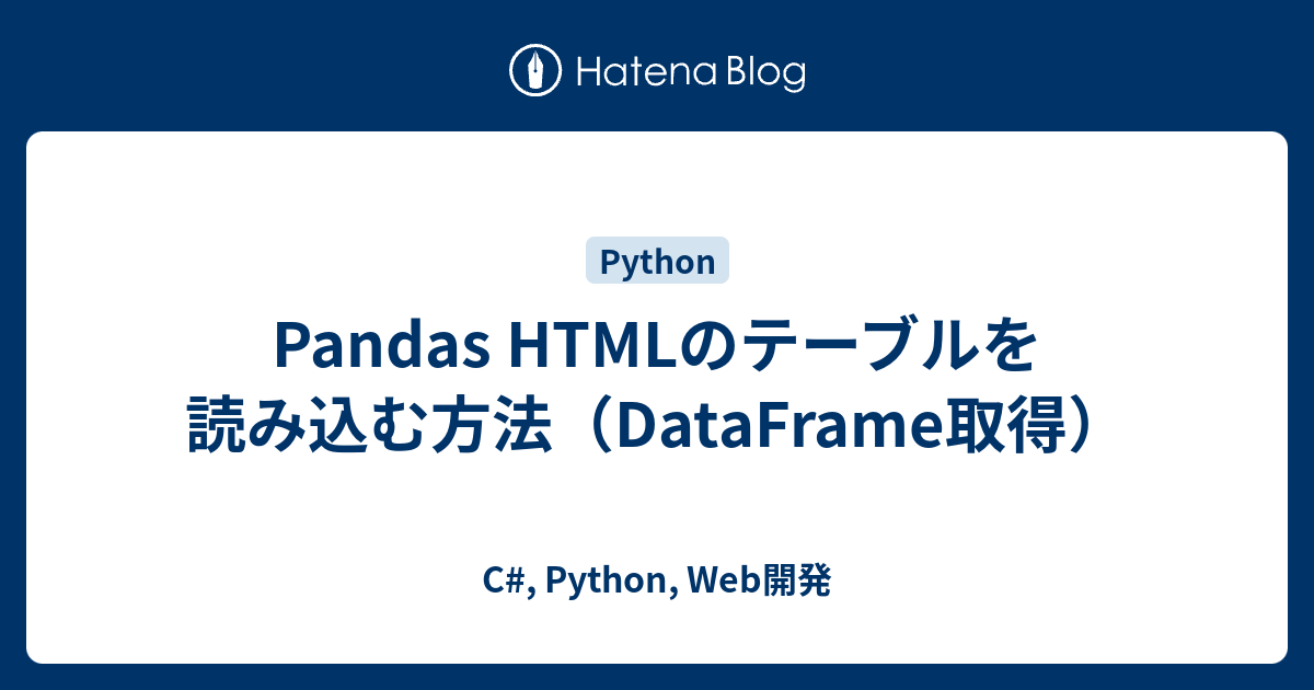Pandas HTMLのテーブルを読み込む方法（DataFrame取得） - プログラミングと投資