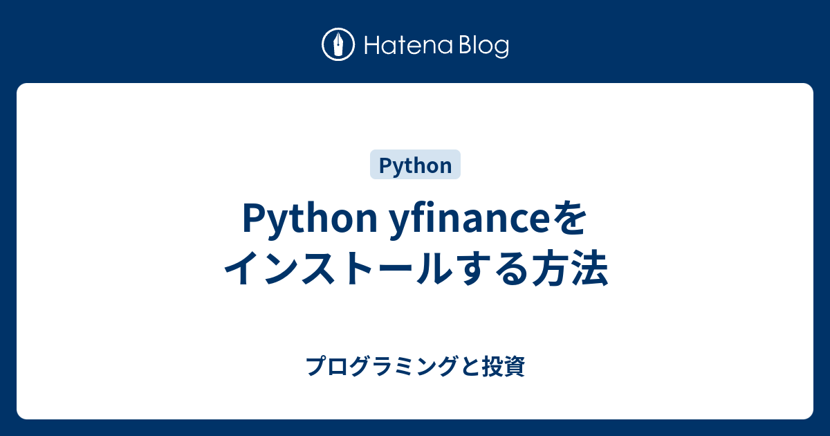 Python yfinanceをインストールする方法 - プログラミングと投資