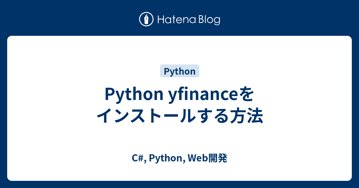 Python yfinanceをインストールする方法 - C#, Python, Web開発