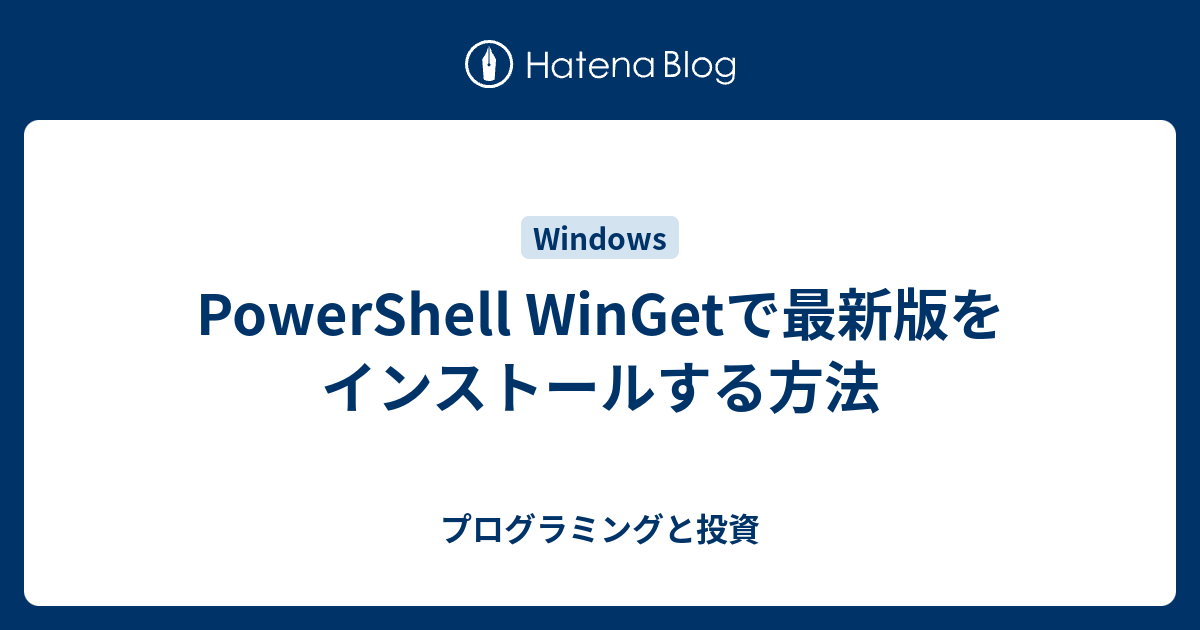PowerShell WinGetで最新版をインストールする方法 - プログラミングと投資