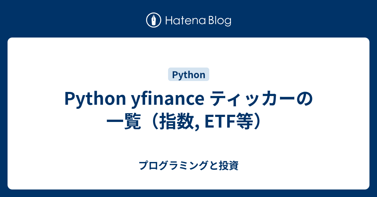 Python yfinance ティッカーの一覧（指数, ETF等） - プログラミングと投資