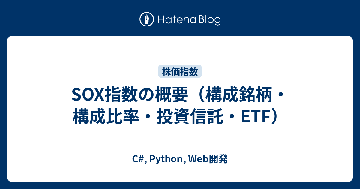 SOX指数の概要（構成銘柄・構成比率・投資信託・ETF） - C#, Python, Web開発