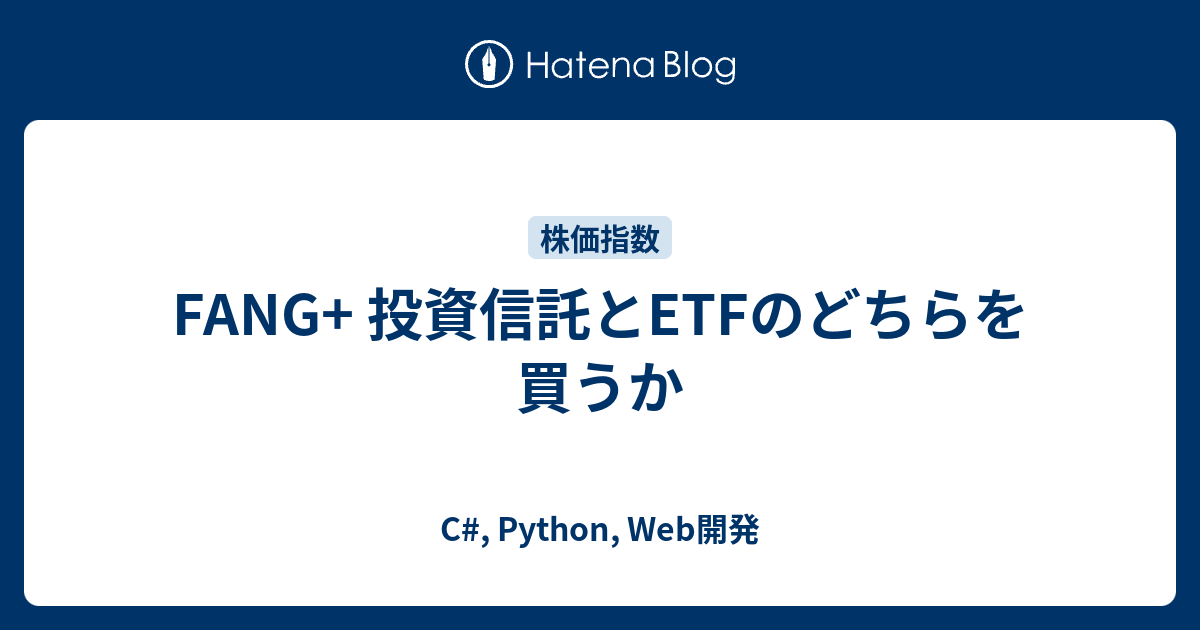 FANG+ 投資信託とETFのどちらを買うか - プログラミングと投資