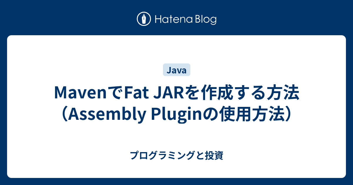 MavenでFat JARを作成する方法（Assembly Pluginの使用方法） - Web系開発メモ