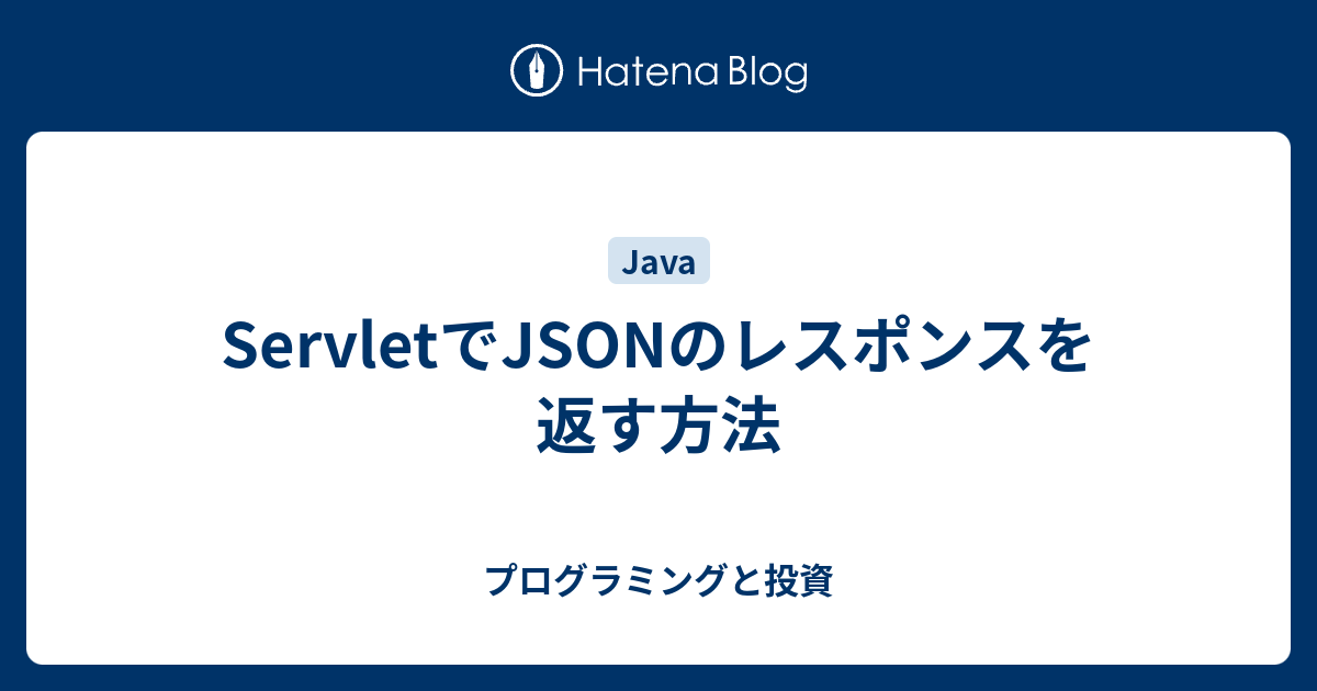 ServletでJSONのレスポンスを返す方法 - Web系開発メモ