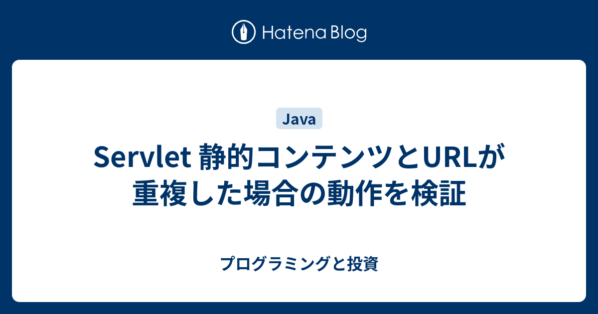 Servlet：URLパターンと静的コンテンツ - Web開発など