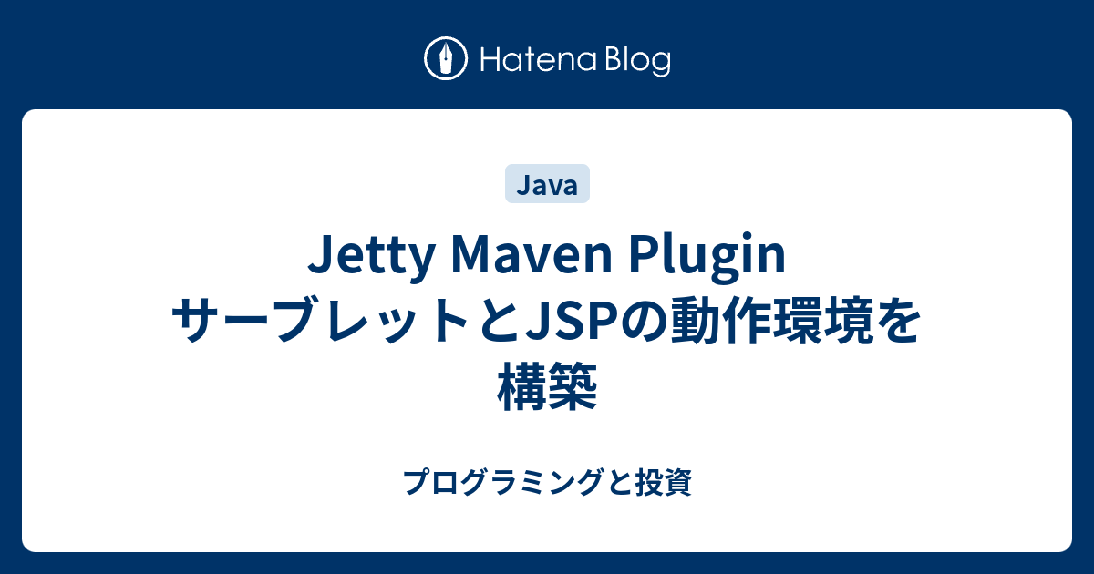 Jetty Maven Plugin サーブレットとJSPの動作環境を構築 - Web系開発メモ