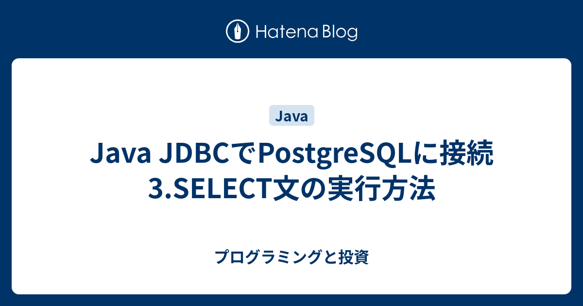 Java JDBCでPostgreSQLに接続 3.SELECT文の実行方法 - Web系開発メモ