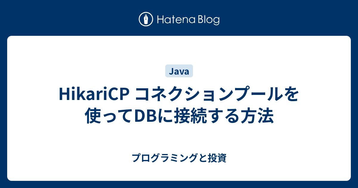 HikariCP コネクションプールを使ってDBに接続する方法 - プログラミングと投資