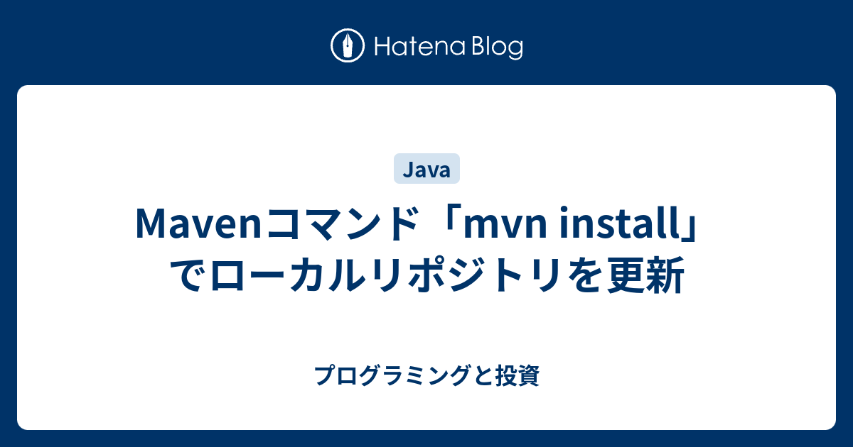 Mavenコマンド「mvn install」でローカルリポジトリを更新 - Web系開発メモ