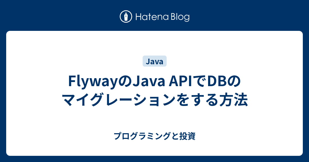 Java：FlywayでDBマイグレーション - Web開発など