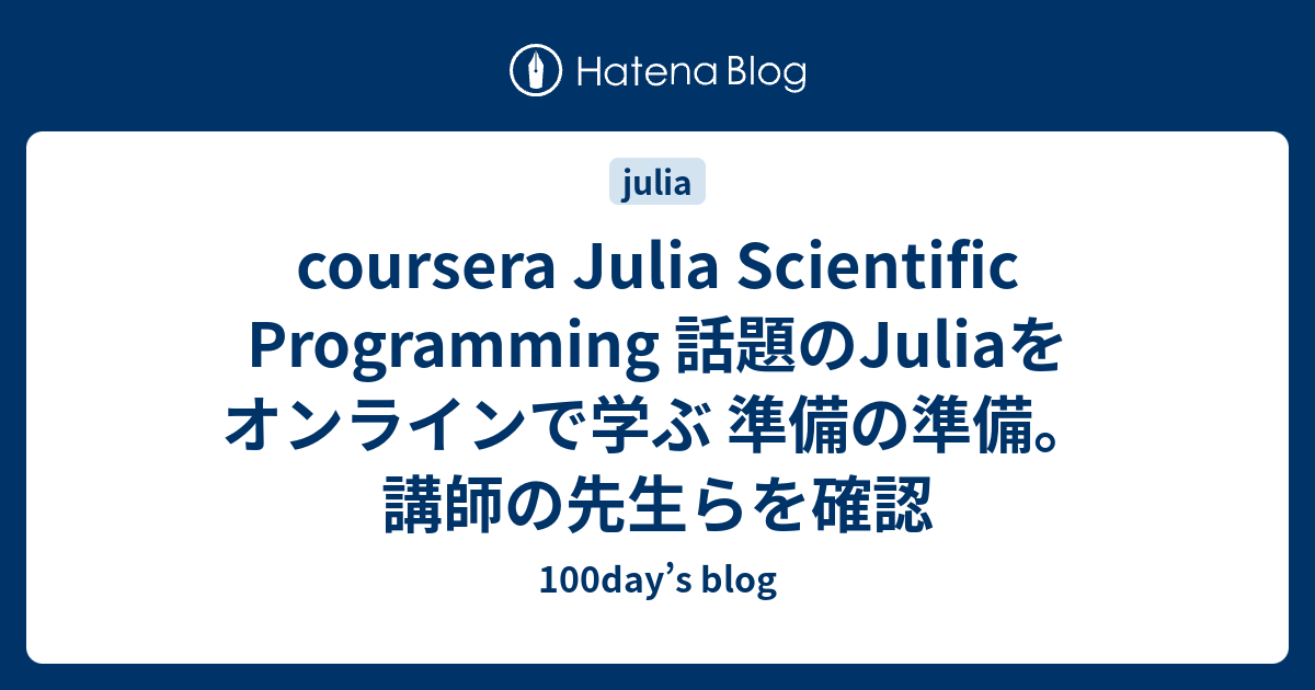 coursera Julia Scientific Programming 話題のJuliaをオンラインで学ぶ 準備の準備。講師の先生らを確認 - 100day’s blog