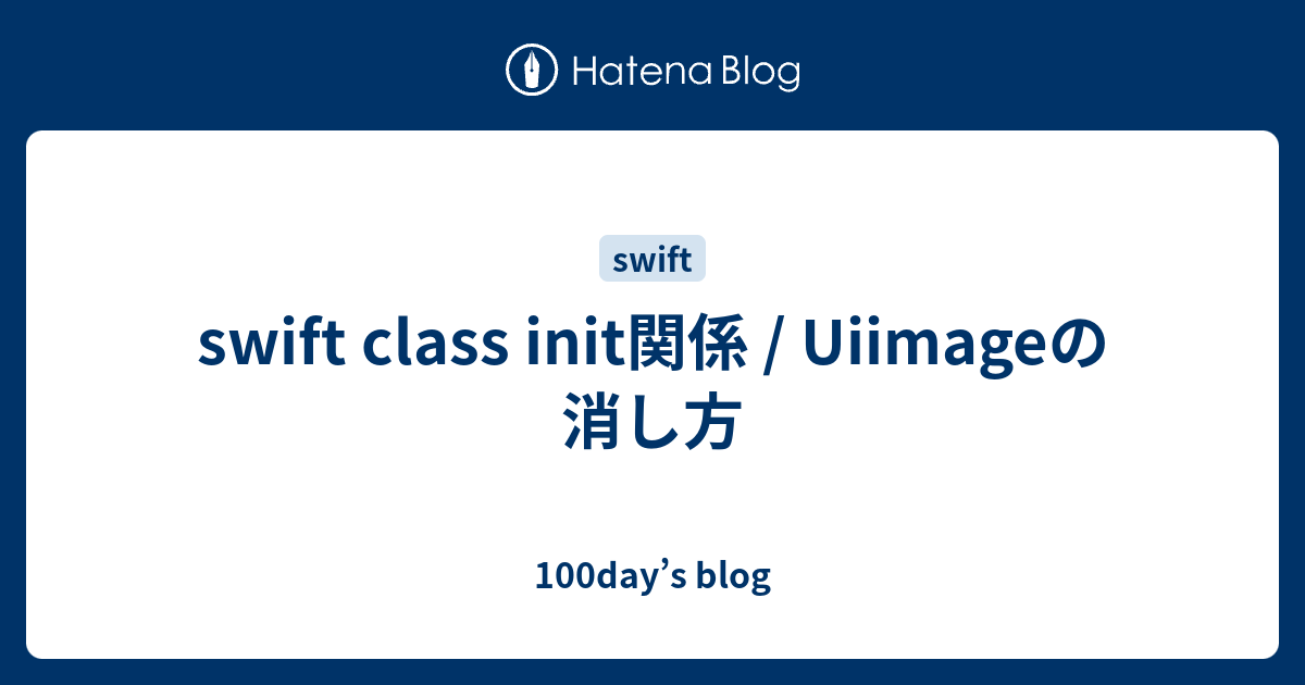 swift class init関係 / Uiimageの消し方 - 100day’s blog