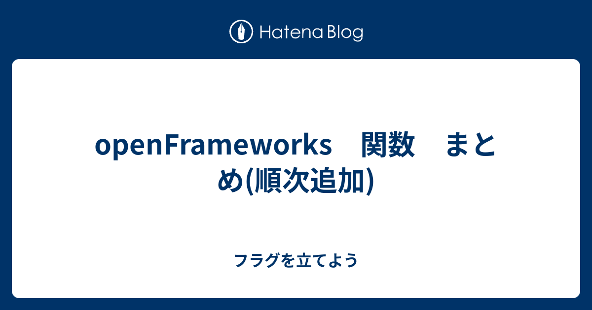 openFrameworks 関数 まとめ(順次追加) - フラグを立てよう