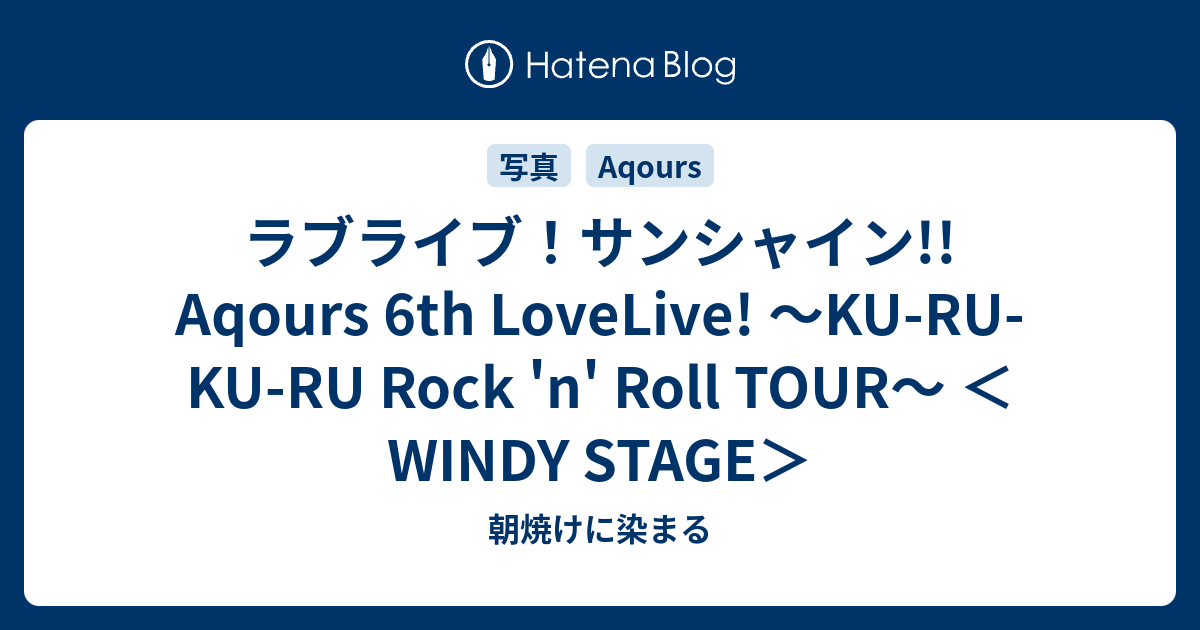 ラブライブ！サンシャイン!! Aqours 6th LoveLive! ～KU-RU-KU-RU Rock 'n' Roll TOUR～ ＜WINDY STAGE＞ - 朝焼けに染まる