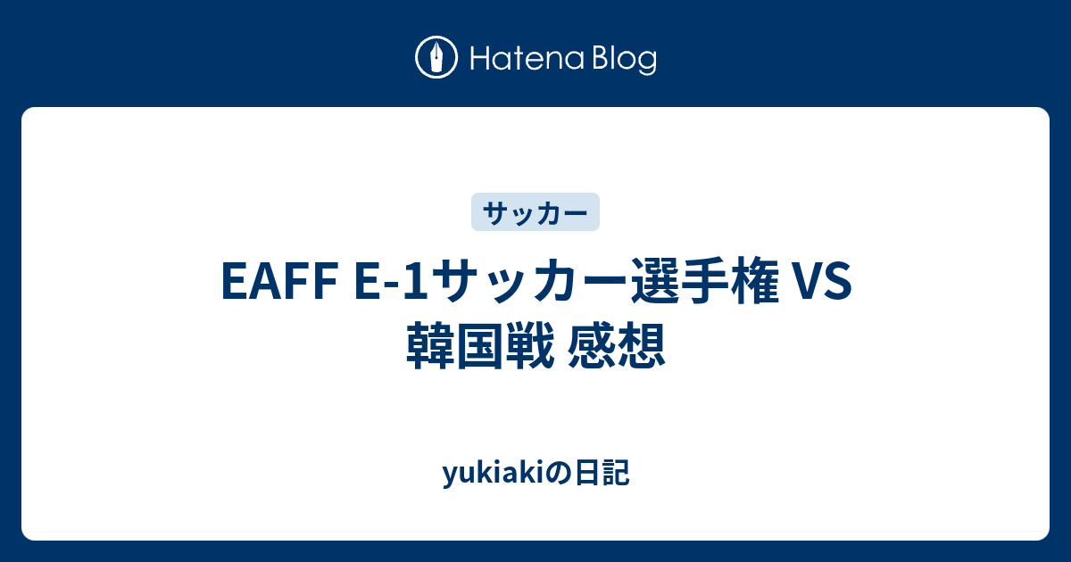 EAFF E-1サッカー選手権 VS 韓国戦 感想 - yukiakiの日記