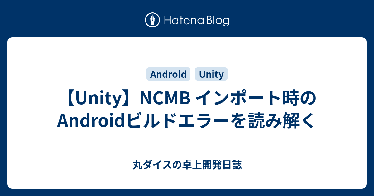 【Unity】NCMB インポート時のAndroidビルドエラーを読み解く - 丸ダイスの卓上開発日誌