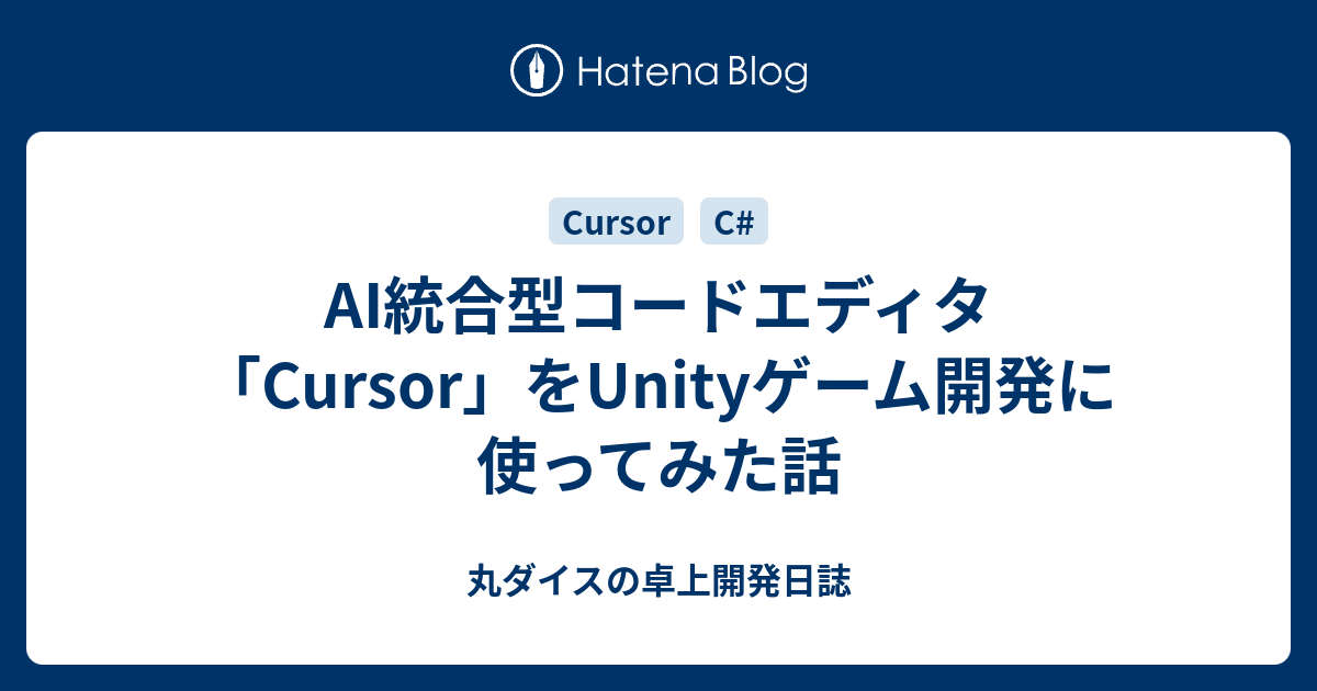 AI統合型コードエディタ「Cursor」をUnityゲーム開発に使ってみた話 - 丸ダイスの卓上開発日誌