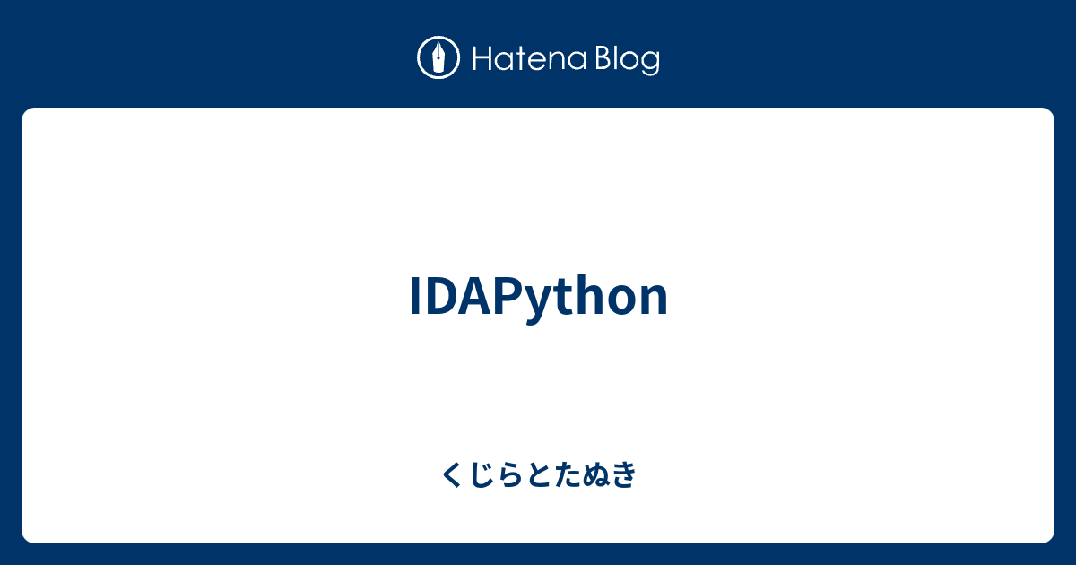 IDAPython - くじらとたぬき