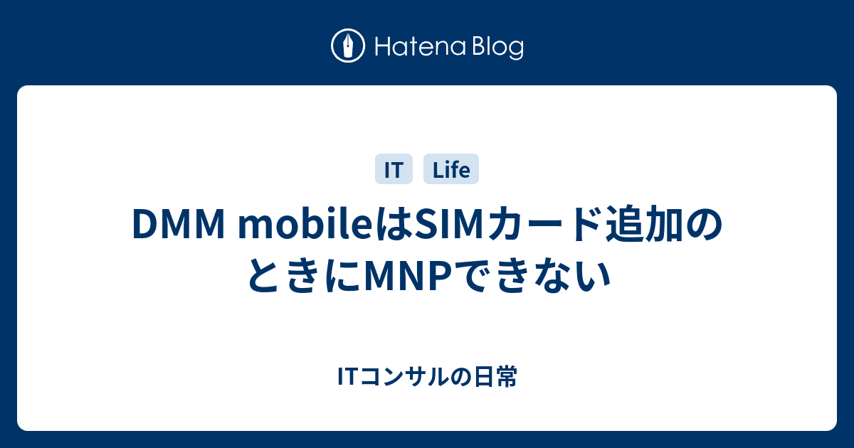DMM mobileはSIMカード追加のときにMNPできない - ITコンサルの日常