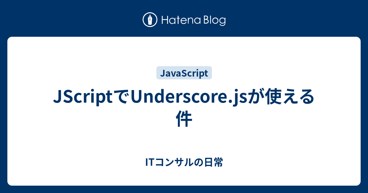JScriptでUnderscore.jsが使える件 - ITコンサルの日常